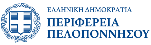 Περιφέρεια Πελοποννήσου - Συμπαραστάτης του Δημότη και της Επιχείρησης ...